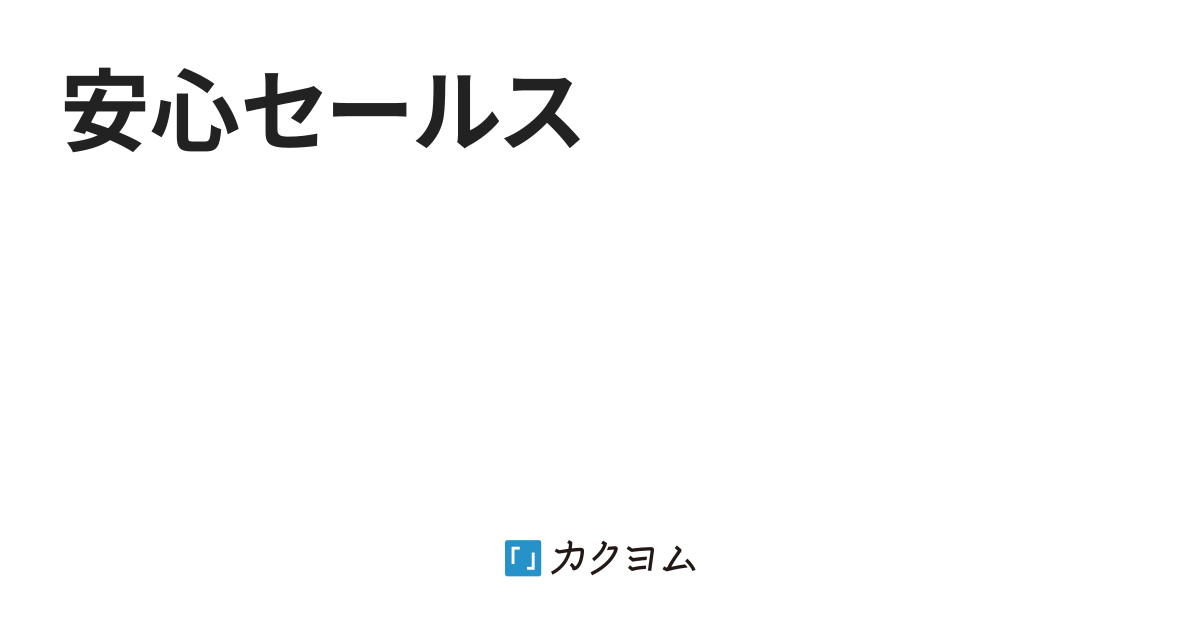 安心セールス(あべせい) カクヨム