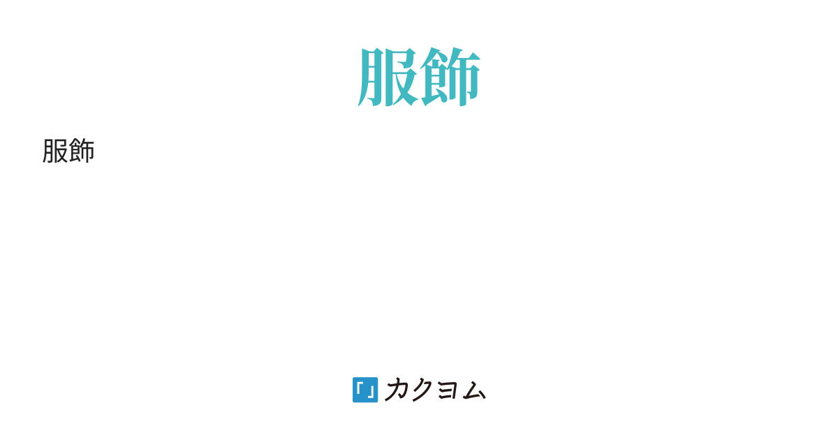 服飾物語(ヤッキムン) カクヨム