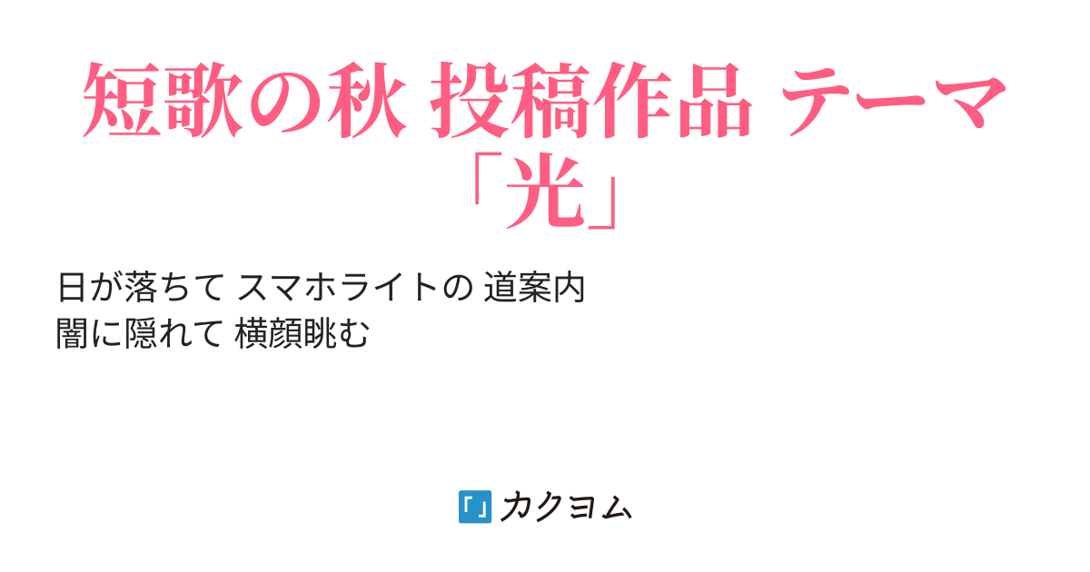 短歌の秋 投稿作品 「光」( 行雲 ) カクヨム
