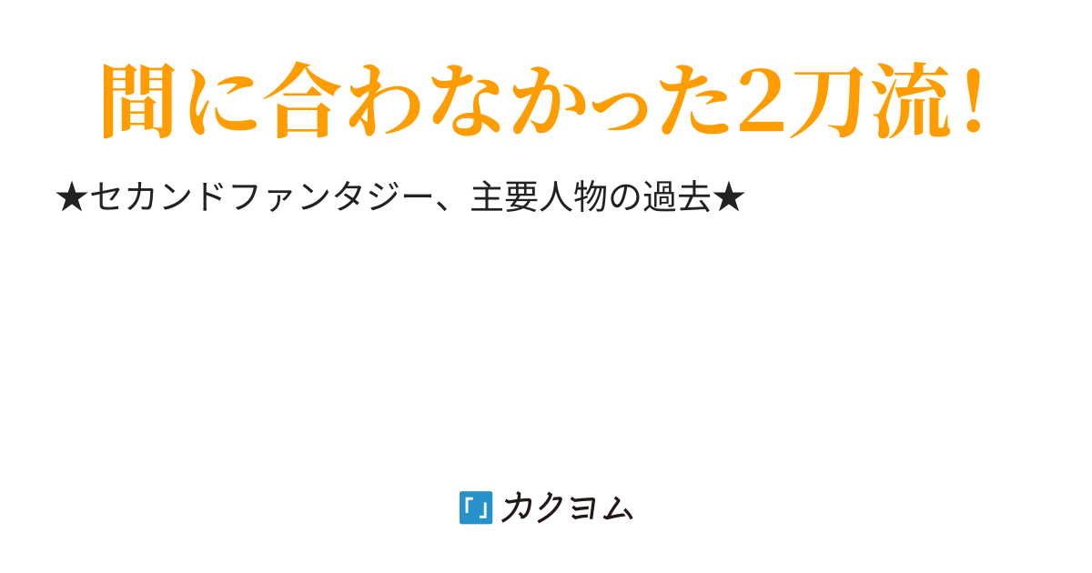セカンド・ファンタジー【外伝】（崔 梨遙（再）） カクヨム