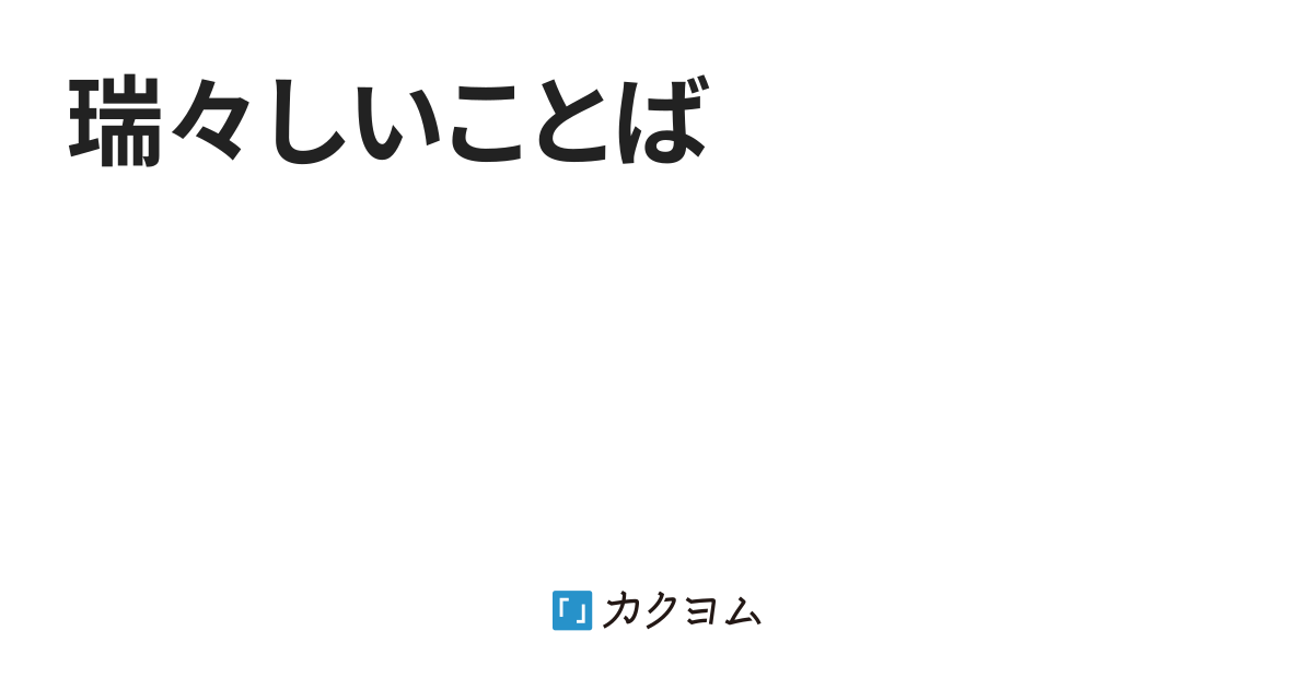 瑞々しいことば(海野わたる) カクヨム