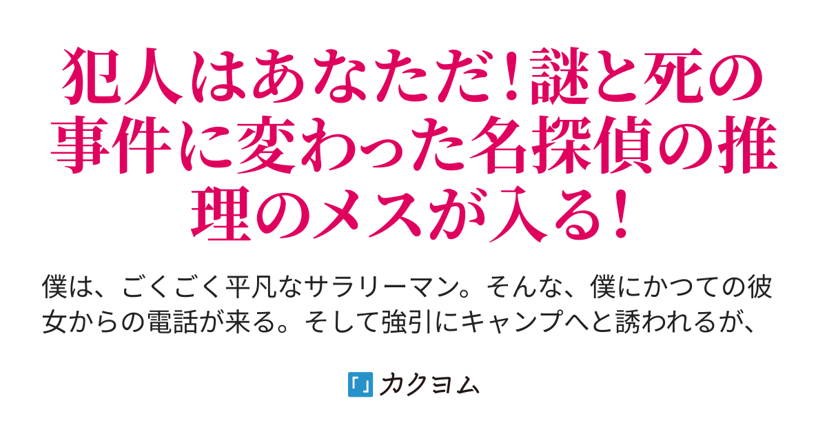 明石 真莉のプロファイル【推理記録】 〜三途の送り人殺人事件〜(呉根 詩門) カクヨム
