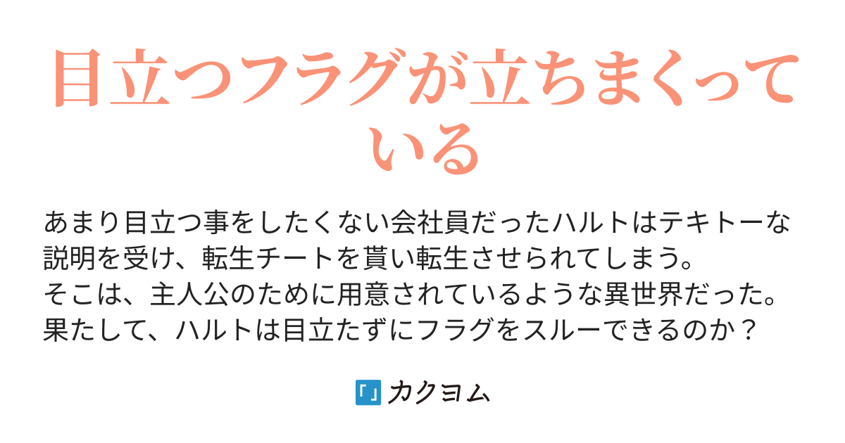 完結 絶対に目立たずにスローライフを送りたい俺vs絶対に主人公を無双させようとする異世界(幸運寺大大吉丸 書籍作業中) カクヨム