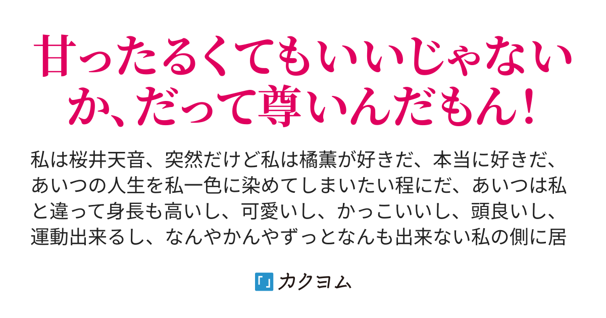 『何でこれでまだ付き合って無いんだよ！』ってツッコミたくなる百合（だしまき） カクヨム