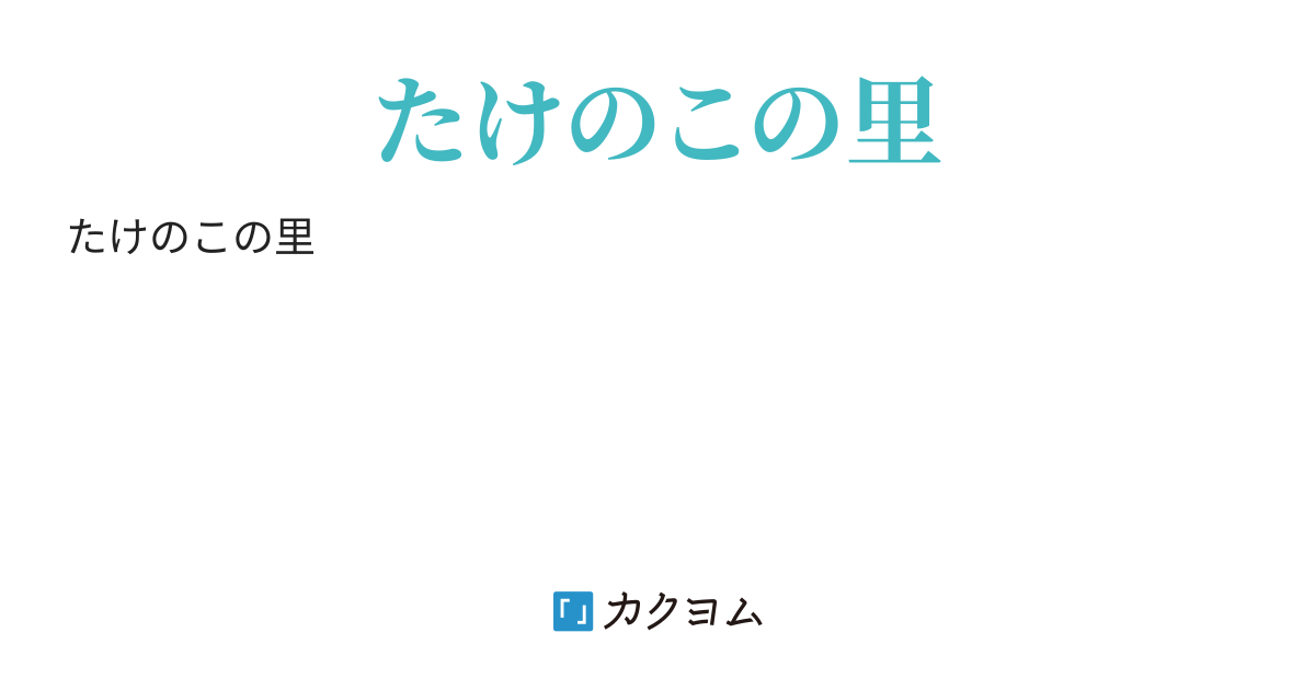 たけのこの里(ヤッキムン) カクヨム