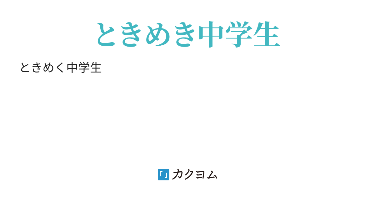 ときめきの(ヤッキムン) カクヨム