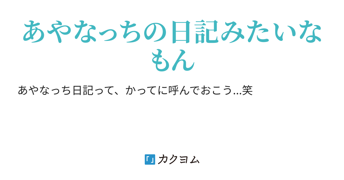 小学生あやなっち（ヤッキムン） カクヨム