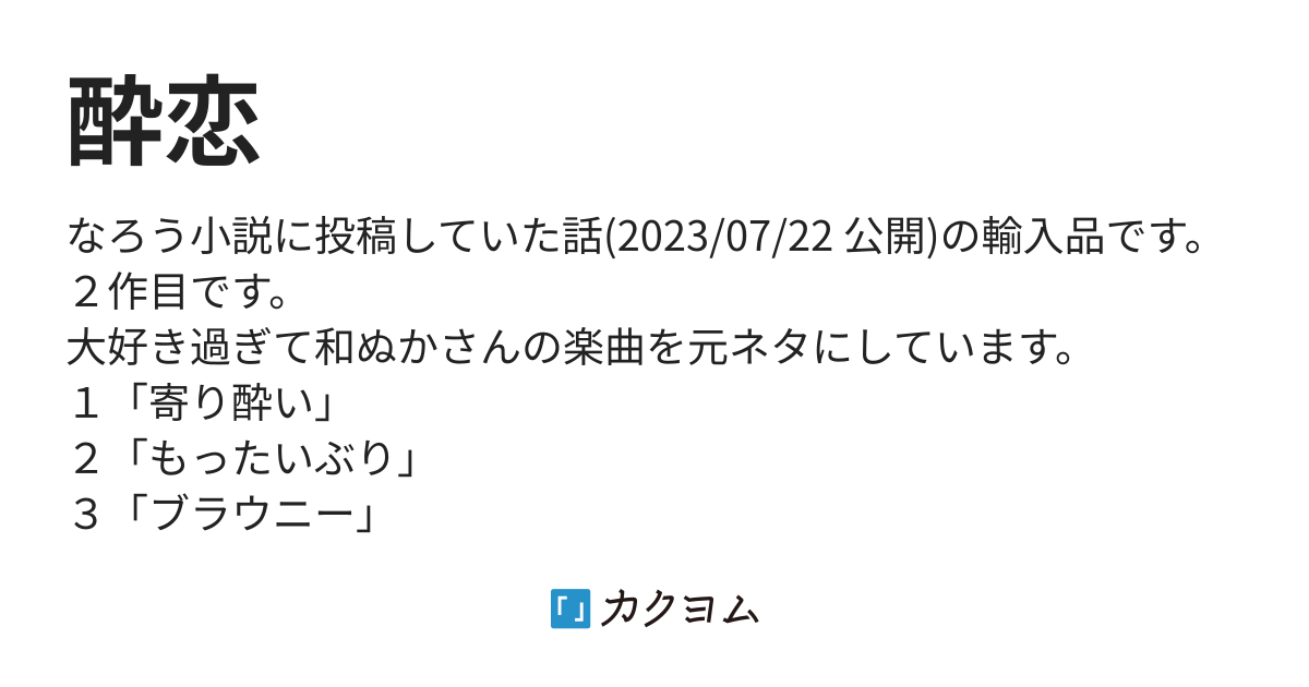 酔恋（dede） カクヨム