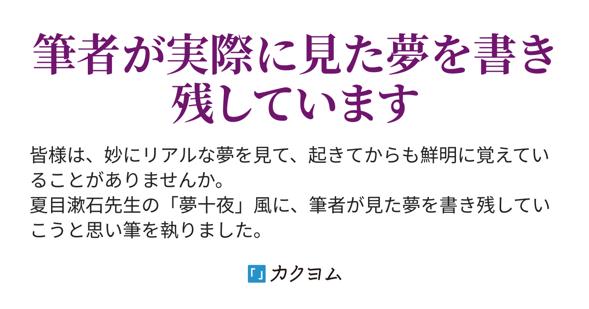 こんな夢を見た（たがやし当世） カクヨム