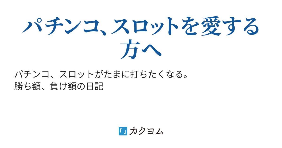 ハヅルの今夜もドル箱(羽弦トリス) カクヨム