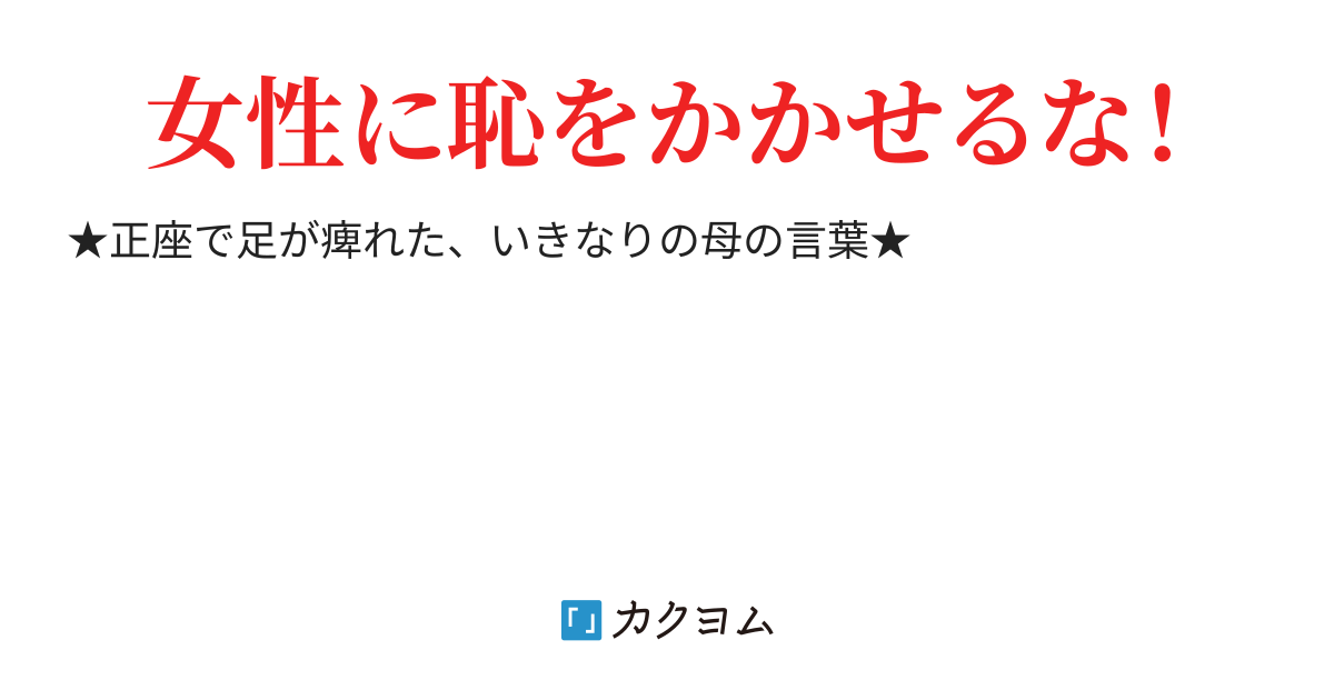 母の躾 ～女性を大事に～（崔 梨遙（再）） カクヨム