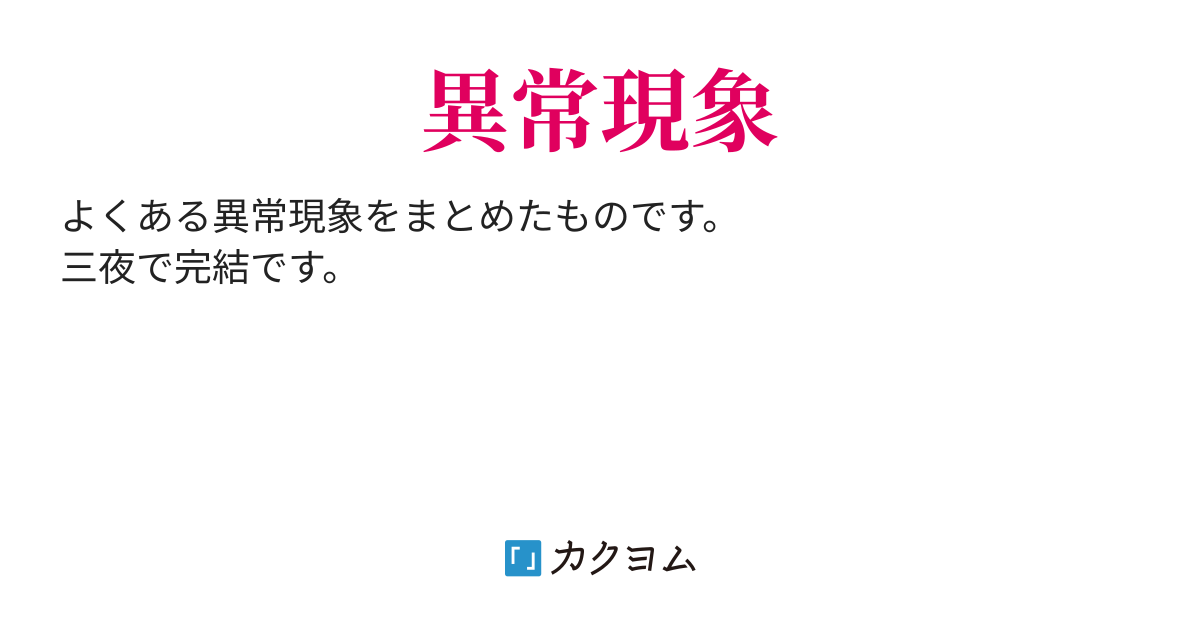 異常現象（エリーファー） カクヨム