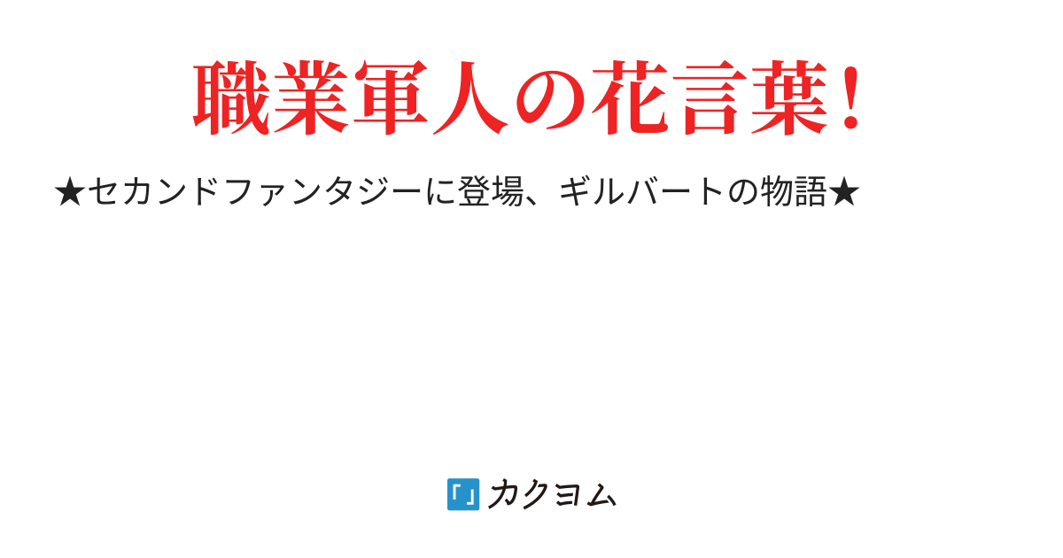 セカンドファンタジー【外伝2】（崔 梨遙（再）） カクヨム
