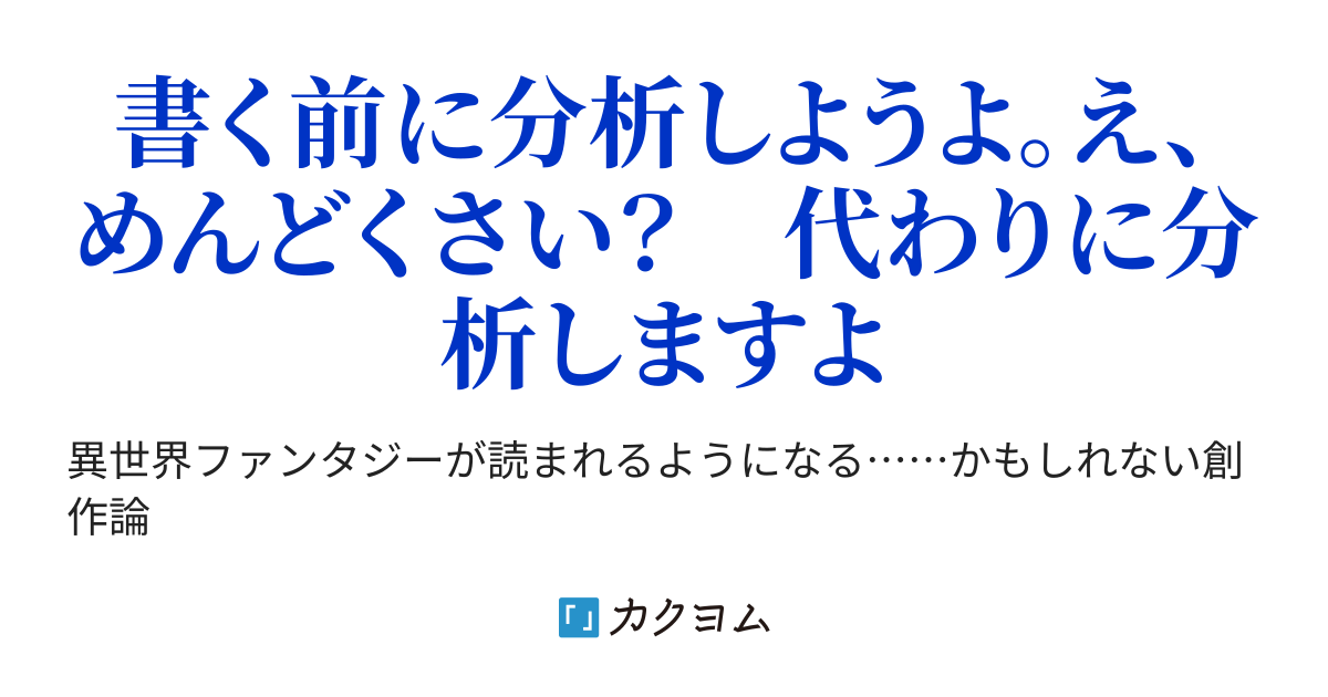 読まれない異世界ファンタジーの共通点(雨宮 徹) カクヨム