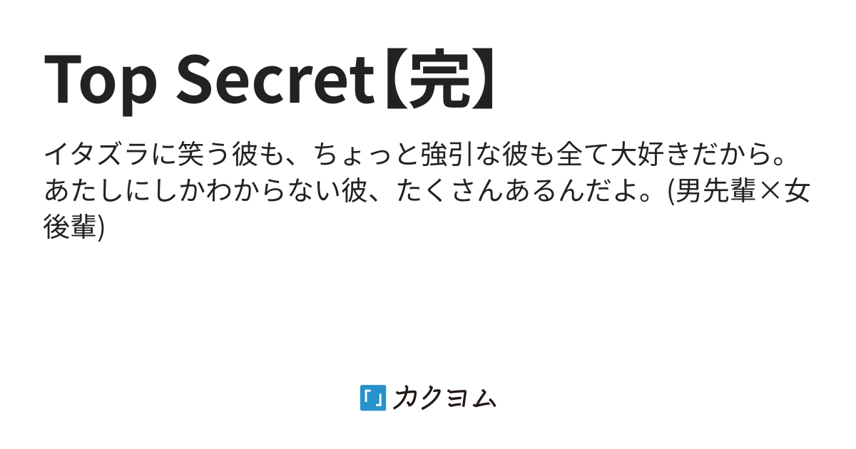 Top Secret【完】(matchaplum) カクヨム