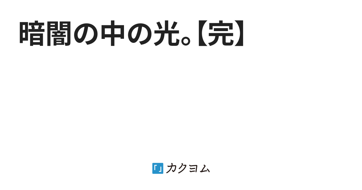 暗闇の中の光。【完】（matchaplum） カクヨム
