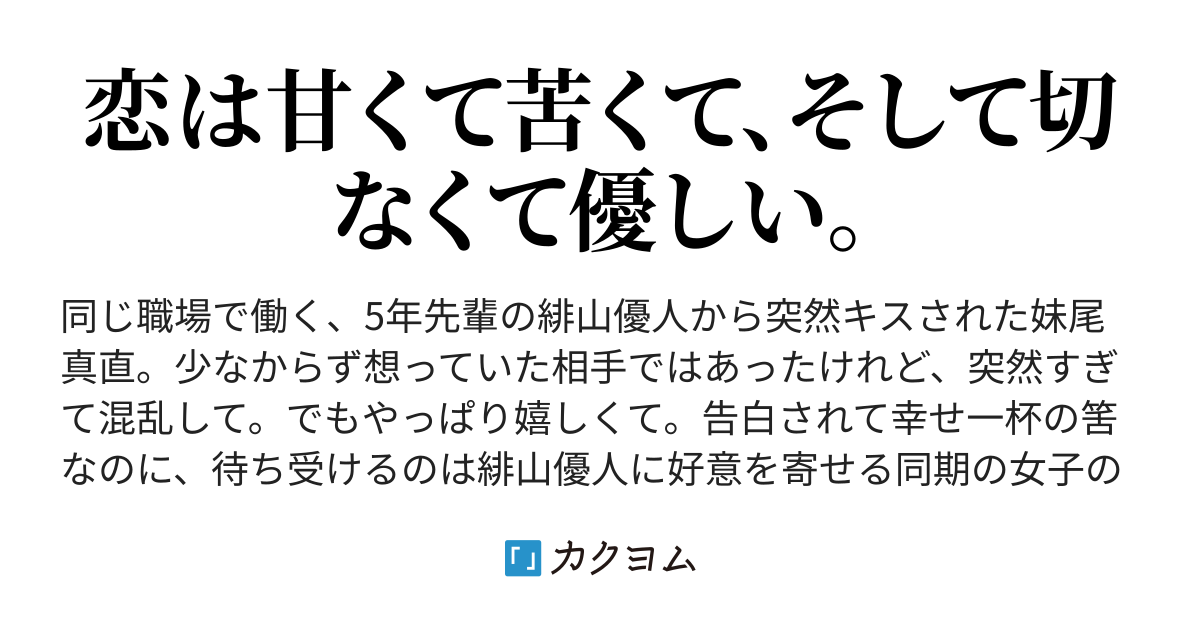 甘い誘惑 苦い恋心【完】(真弥) カクヨム