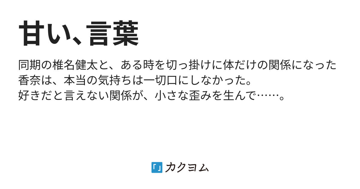 甘い、言葉（真弥） カクヨム