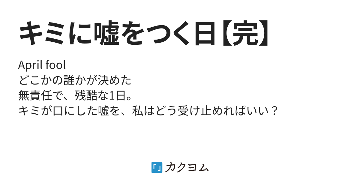 キミに嘘をつく日【完】（真弥） カクヨム