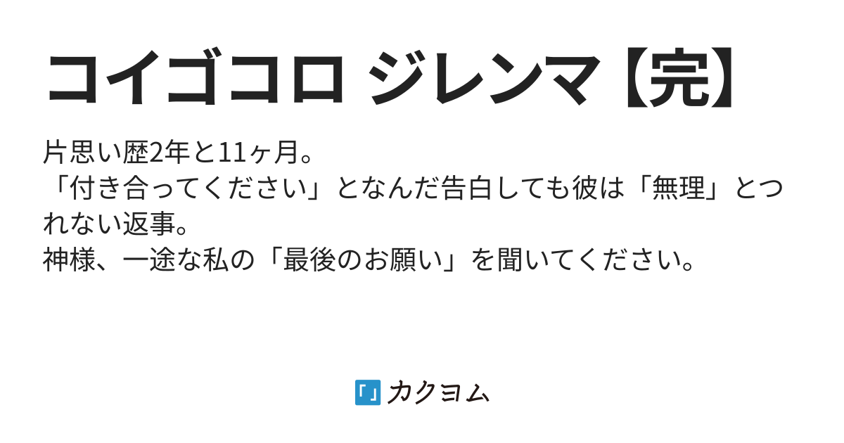 コイゴコロ ジレンマ 【完】(真弥) カクヨム