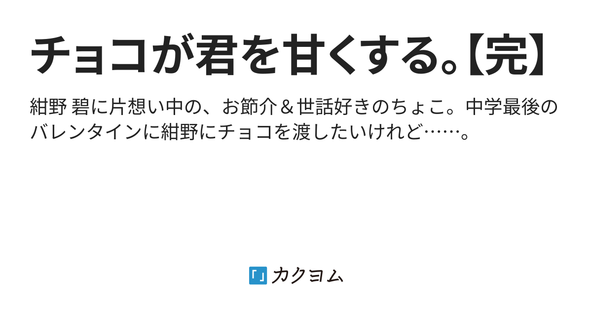 チョコが君を甘くする。【完】(真弥) カクヨム