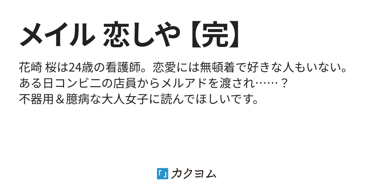 メイル 恋しや 【完】（真弥） カクヨム