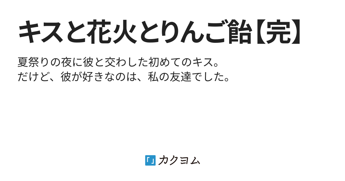 キスと花火とりんご飴【完】（真弥） カクヨム