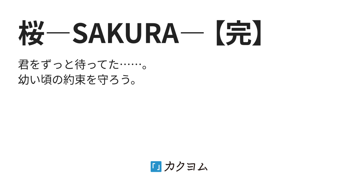 桜―sakura― 【完】（真弥） カクヨム