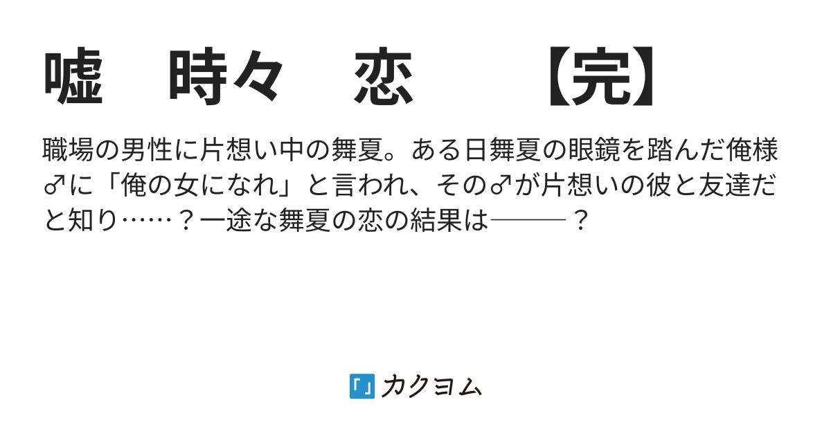 嘘 時々 恋 【完】（真弥） カクヨム