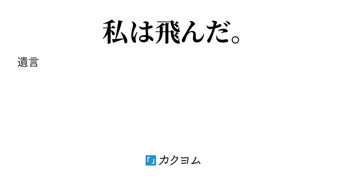 我執来世（小狸） カクヨム
