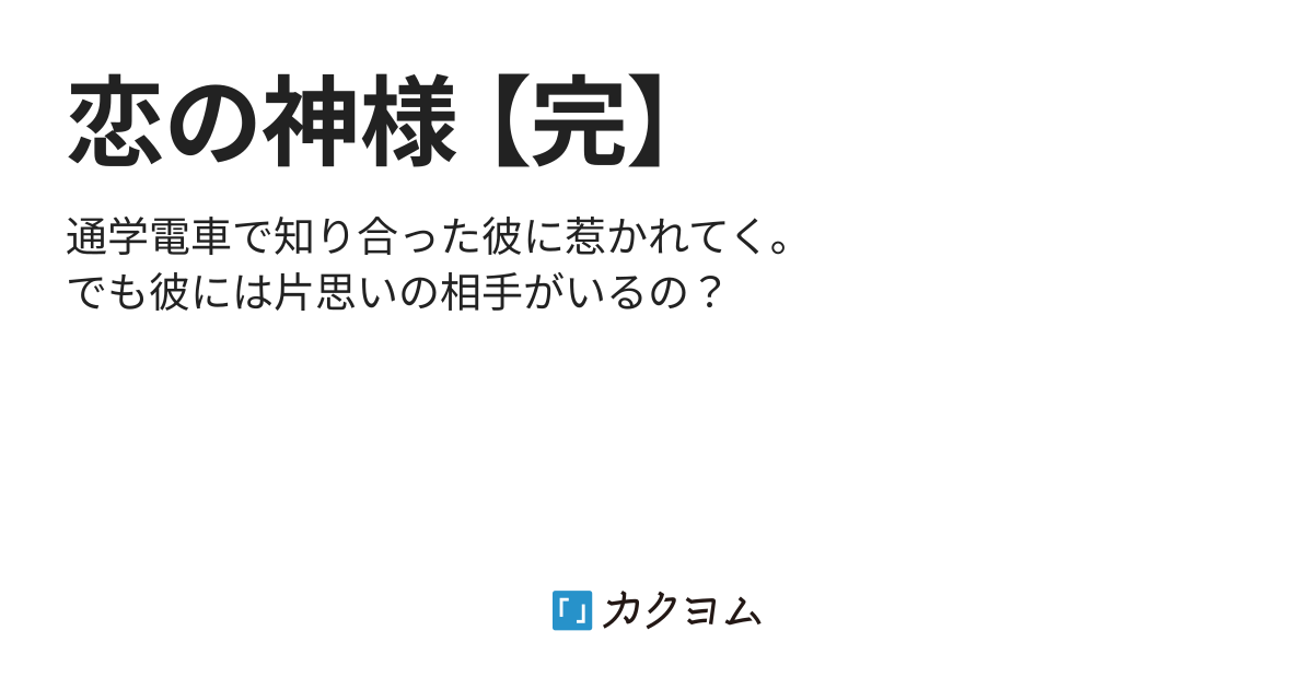 恋の神様 【完】（真弥） カクヨム