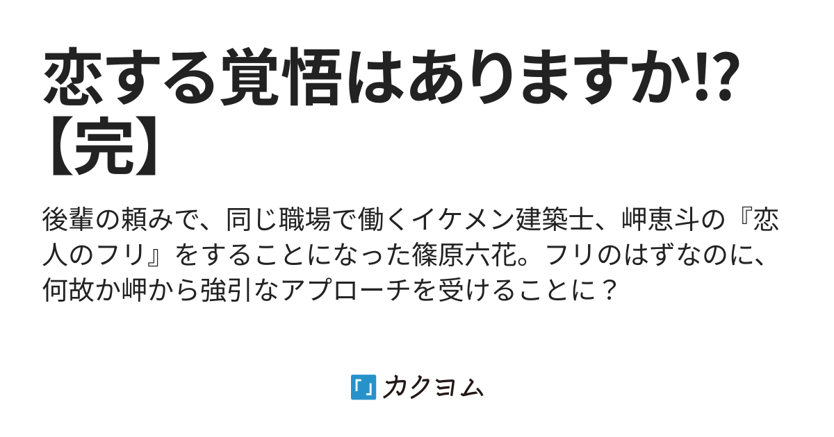 恋する覚悟はありますか⁉︎【完】（真弥） カクヨム