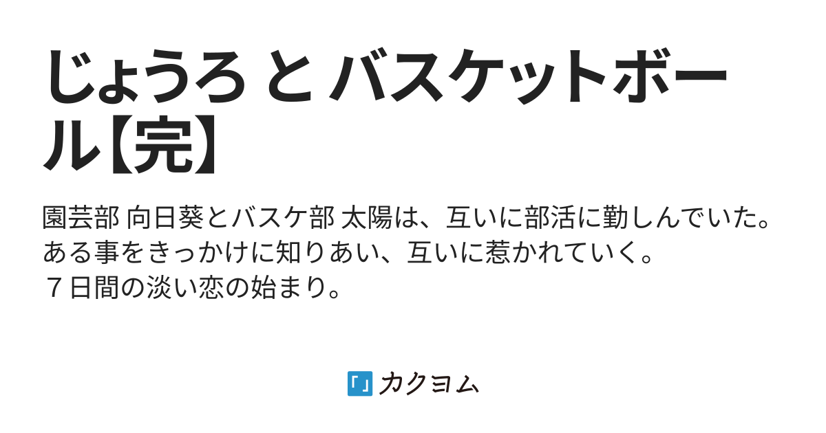 じょうろ と バスケットボール【完】（真弥） カクヨム