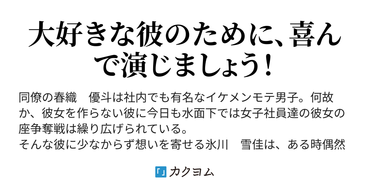 今日から、好きな人の彼女になるために、彼を嫌っているという演技をしようと思います。【完】（真弥） カクヨム