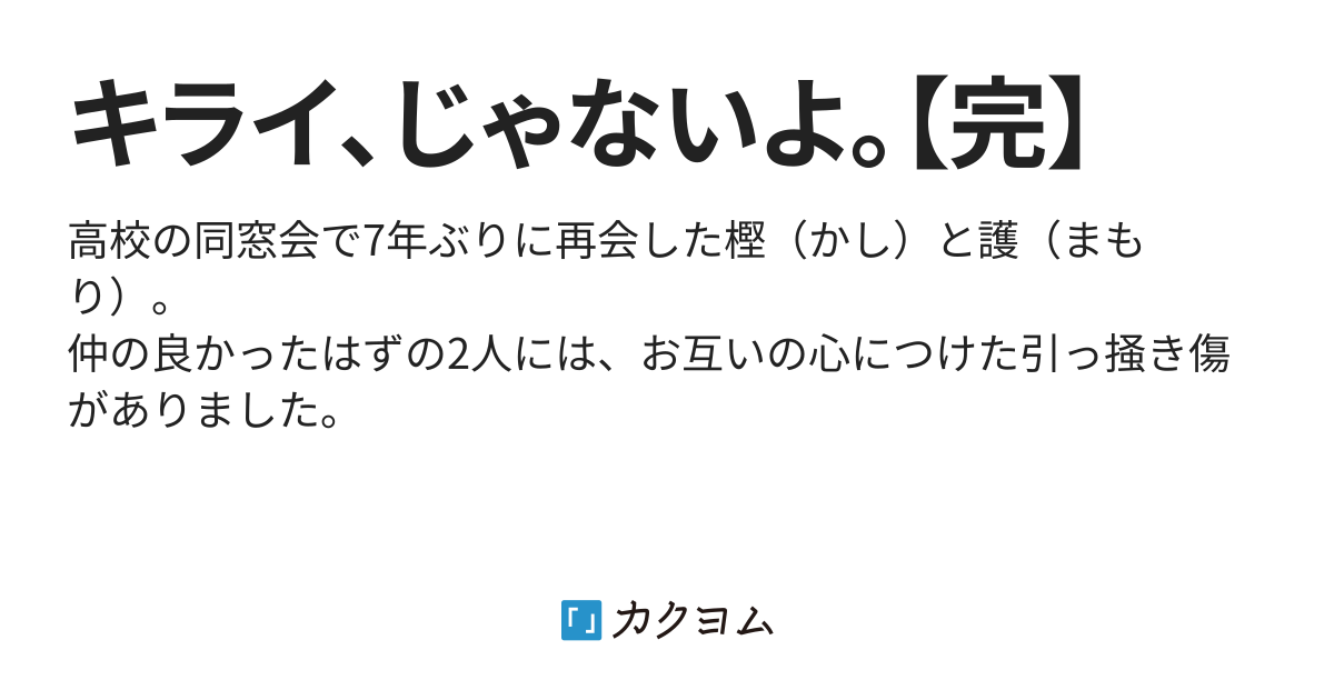 キライ、じゃないよ。【完】（真弥） カクヨム