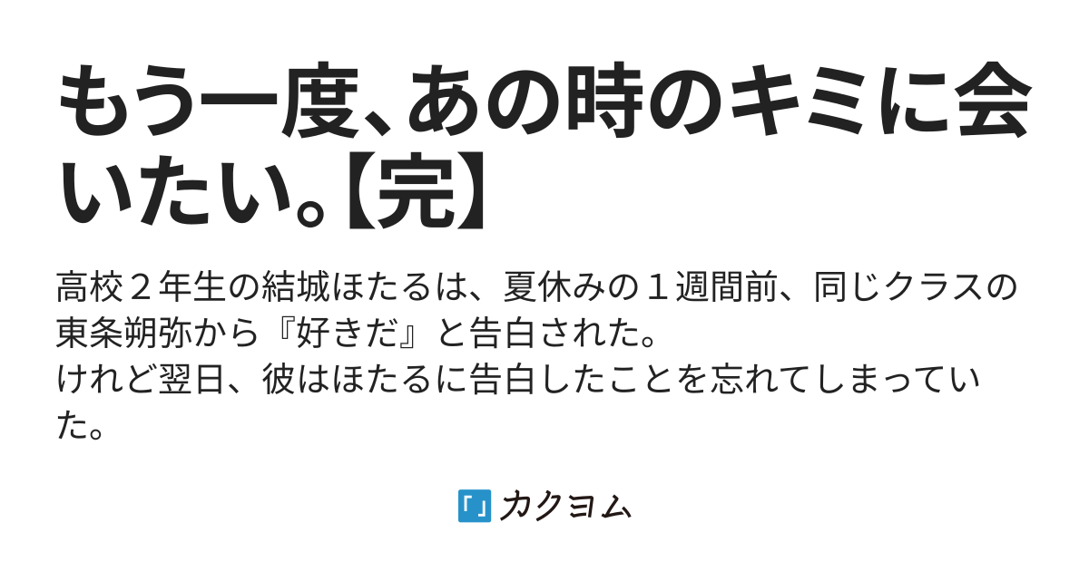 もう一度、あの時のキミに会いたい。【完】(真弥) カクヨム