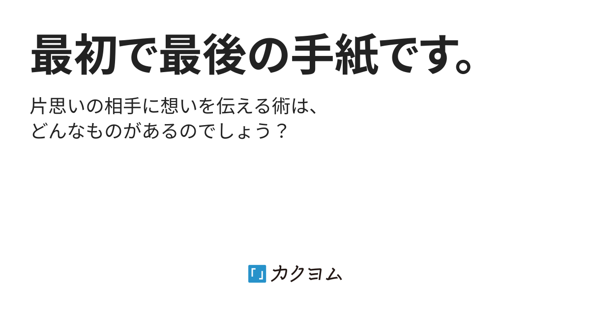 最初で最後の手紙です。（真弥） カクヨム