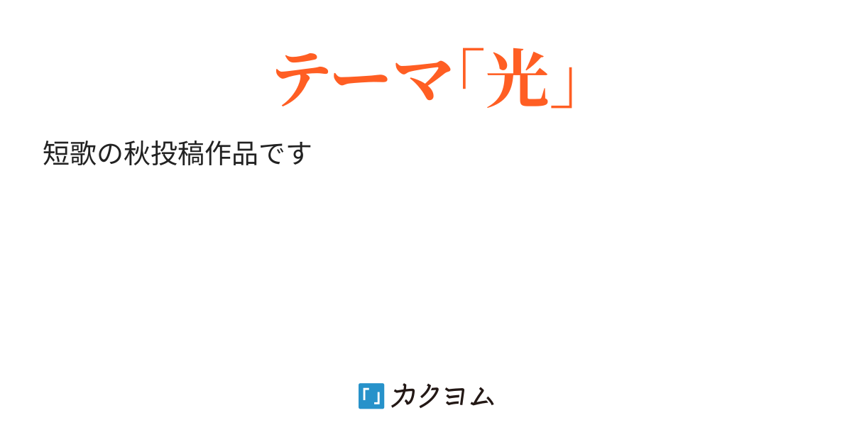「短歌の秋」投稿作品（家宇治 克） カクヨム