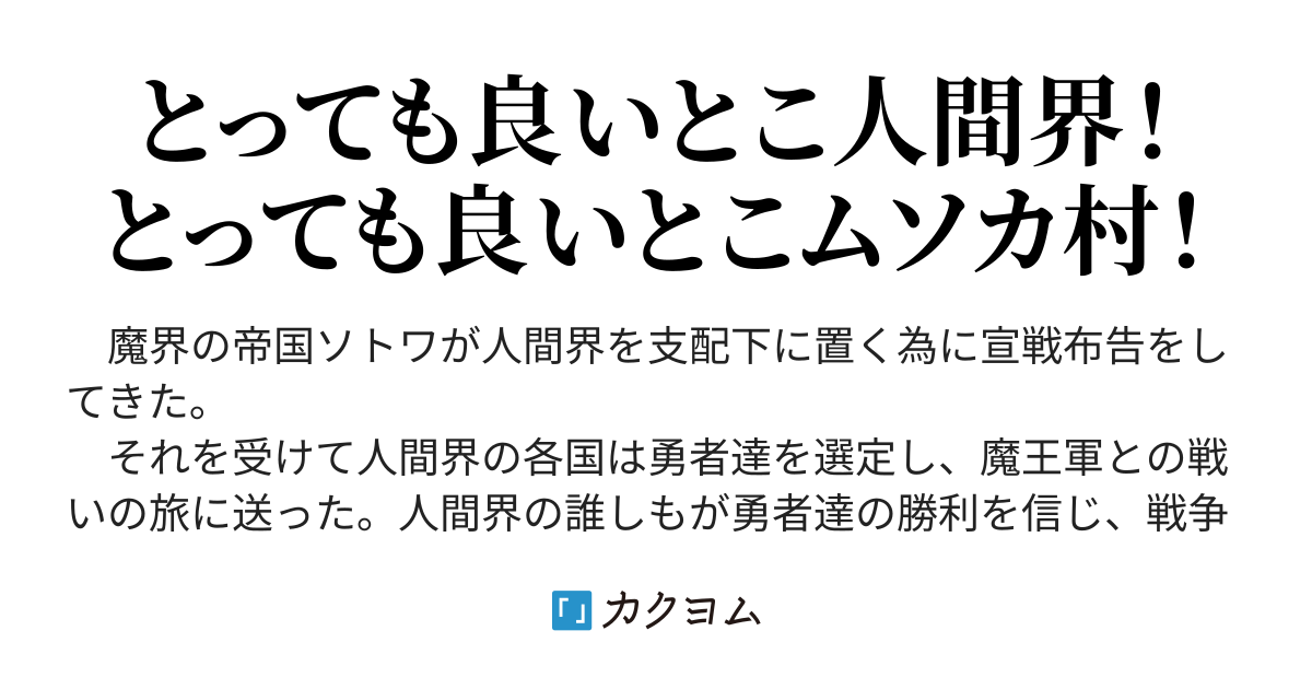 魔王軍が攻めてくるのなら、魔王軍を歓迎すれば良いじゃない 〜ムソカ村観光地化計画〜(粟沿曼珠) カクヨム
