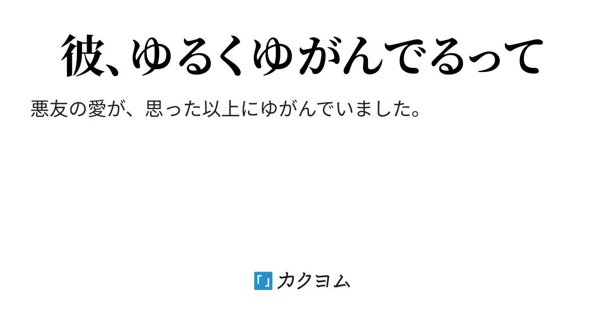 Un Butter【完】（由汰のらん） カクヨム