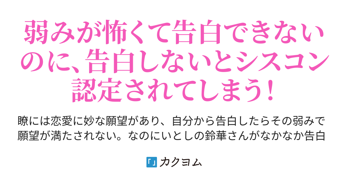 鈴華さんが告白してくれない(海来 宙) カクヨム