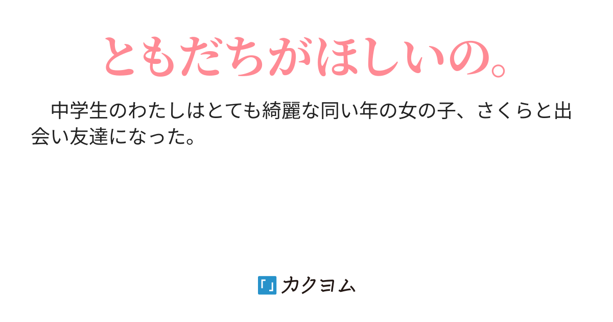 さくら(雨世界) カクヨム