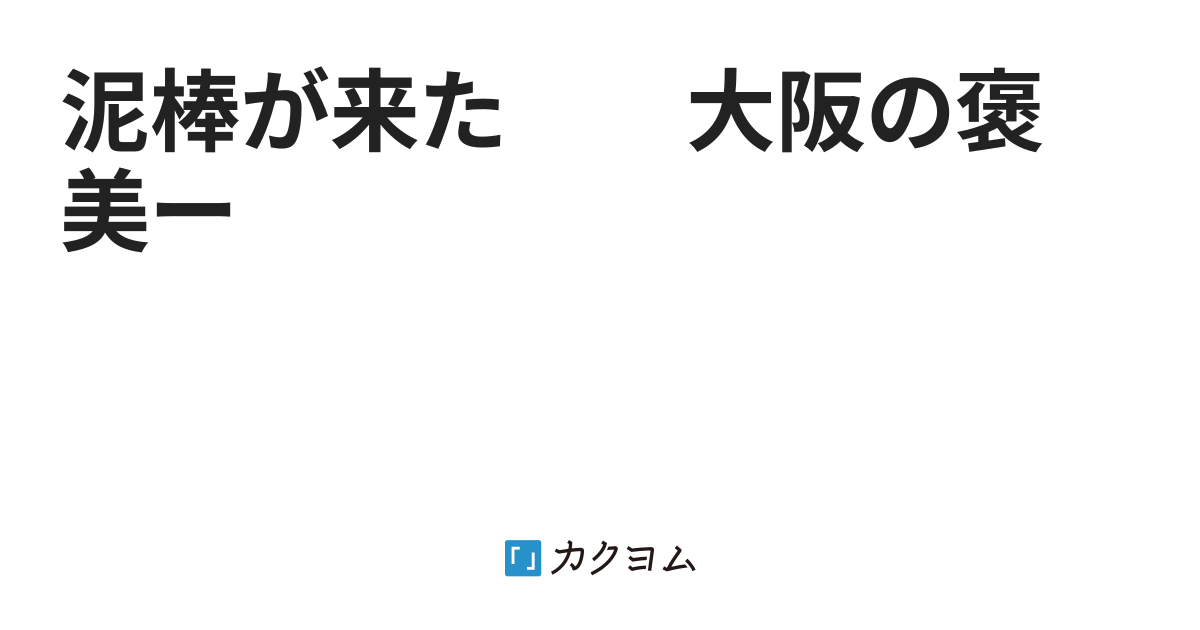 泥棒が来た 大阪の褒美ー(稲生 達郎) カクヨム