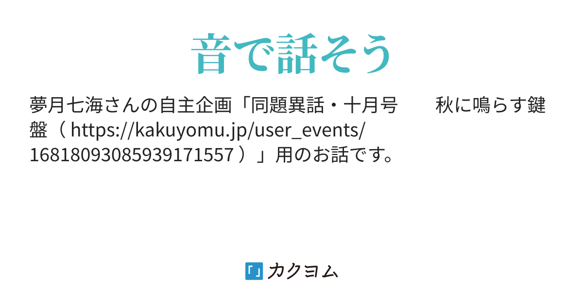 秋に鳴らす鍵盤（吉岡梅） カクヨム