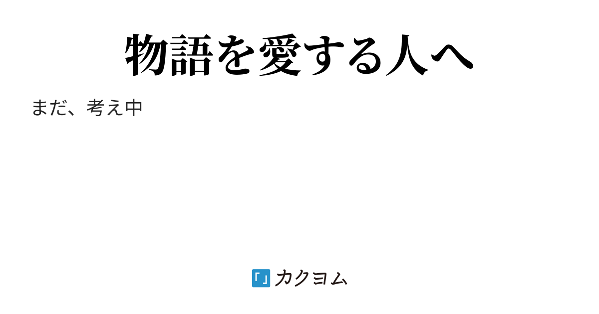 俺の嫁(らん) カクヨム