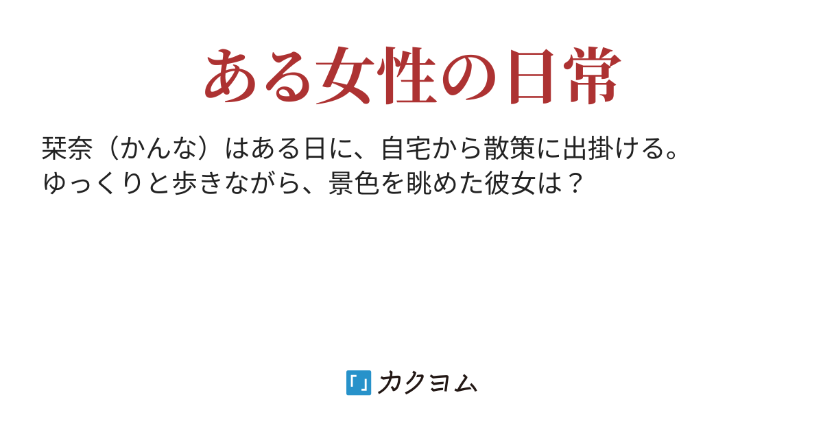神無月にて（入江 涼子） カクヨム