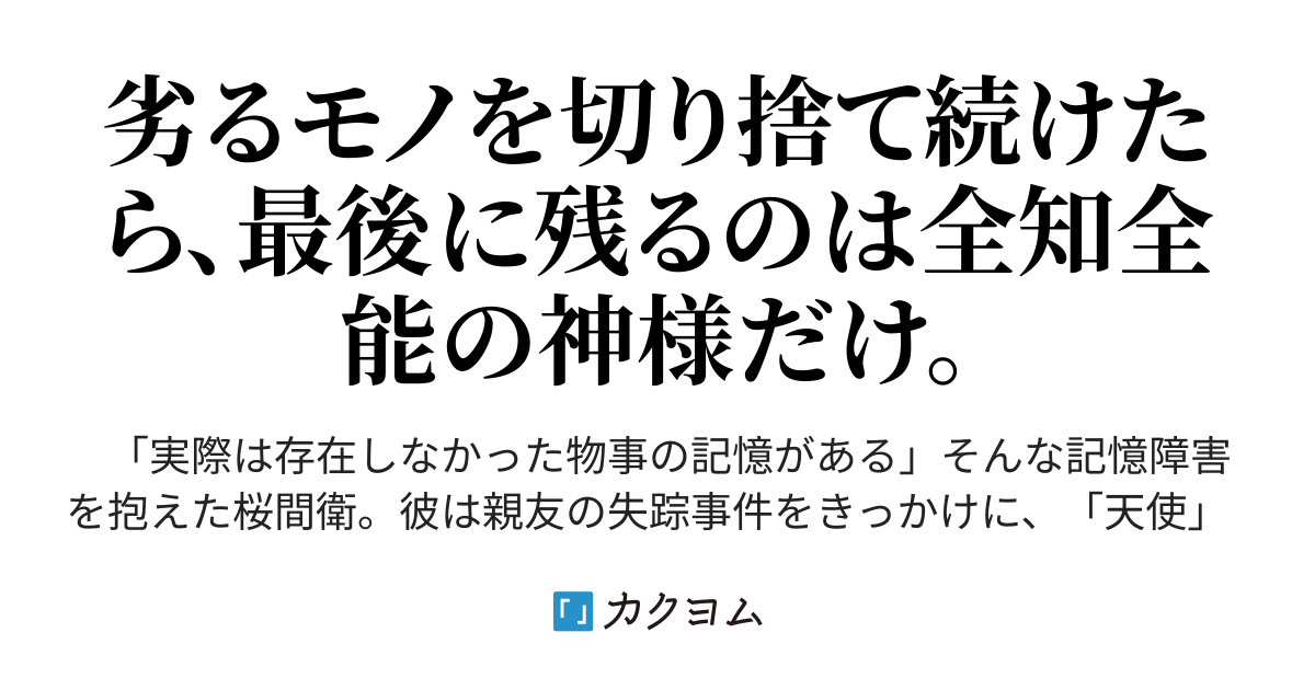 天使の天秤（桜辺幸一） カクヨム
