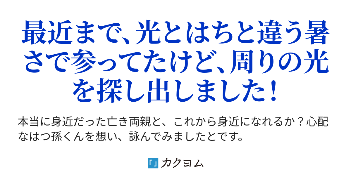 「短歌の秋」投稿作品 ”光”(妖怪老人びーる男) カクヨム