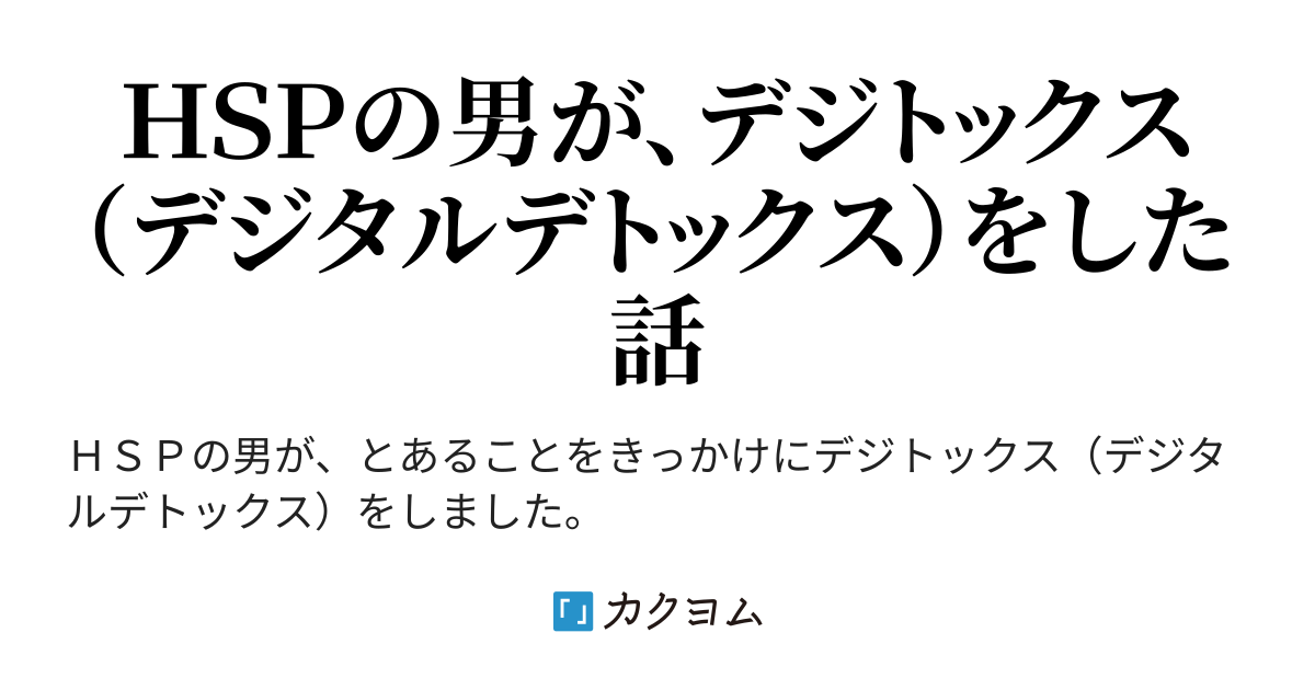 デジトックスのすすめ(ドラソル) カクヨム