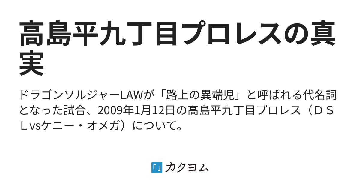 高島平九丁目プロレスの真実（ドラソル） カクヨム